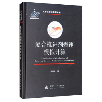 复合推进剂燃速模拟计算 工业技术 书籍