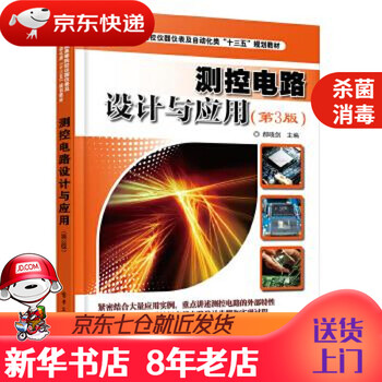 【新华书店 正版书籍】测控电路设计与应用（第3版）郝晓剑主编电子工业出版社 正版图书绘本