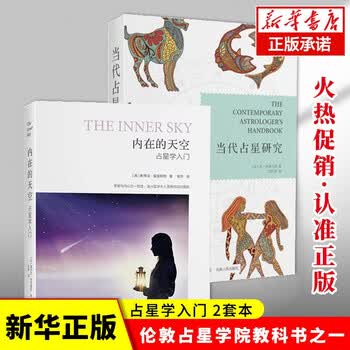 占星入门读物全2册 当代占星研究+内在的天空(占星学入门) BY星盘解读书学习