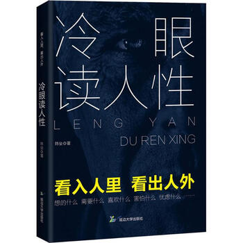 冷眼读人性韩垒 著 