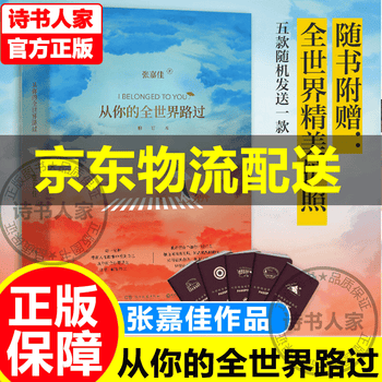 【旗舰店正版】张嘉佳作品集4册 天堂旅行团+云边有个小卖部+从你的全世界路过+让我留在你身边 张嘉佳新书 都市青春文学小说书籍 正版 从你的全世界路过：修订本