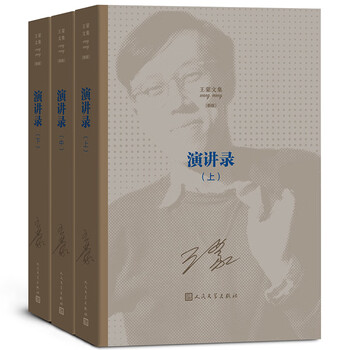 王蒙文集之：演讲录（上中下）