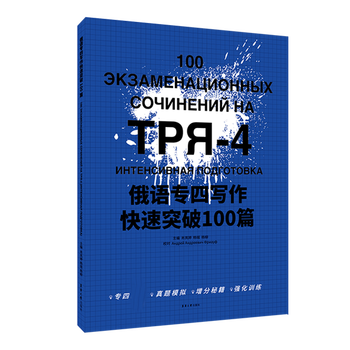 俄语专四写作快速突破100篇