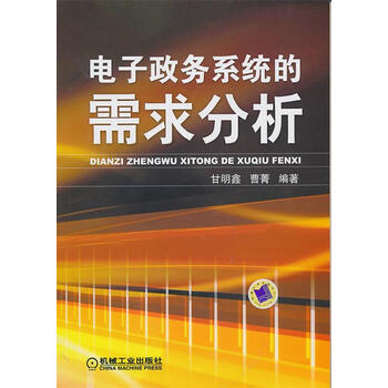 电子政务系统的需求分析【正版图书，放心下单】