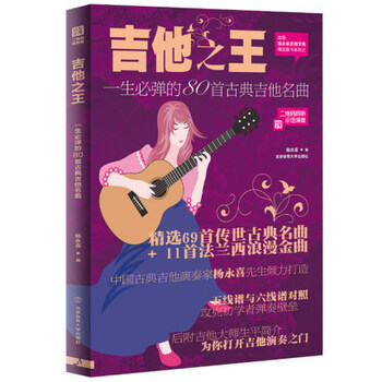 吉他之王-一生必弹的80首古典吉他名曲