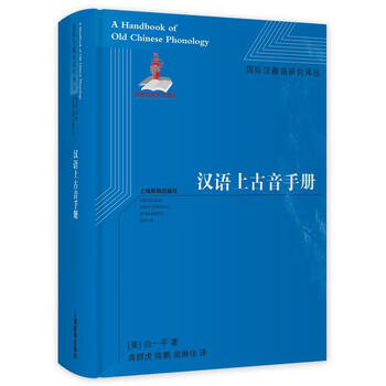 汉语上古音手册 白一平著龚群虎等 上海教育出版社 9787572003325