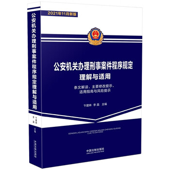 公安机关办理刑事案件程序规定理解与适用 卞建林 中国法制 条文解读 规定主要修改提示 适用指南风险提示 公安民警实用教材