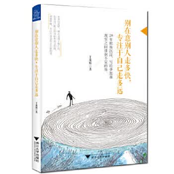 别在意别人走多快.专注于自己走多远