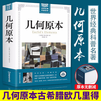 【包邮】世界经典科普读本：几何原本