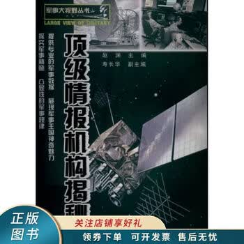 顶级情报机构揭秘