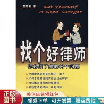 找个好律师：你必须了解的43个问题