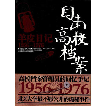 羊皮日记1956-1976：目击高校档案