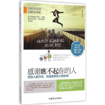 感谢瞧不起你的人