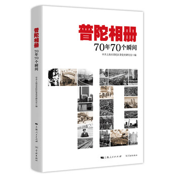 普陀相册：70年70个瞬间
