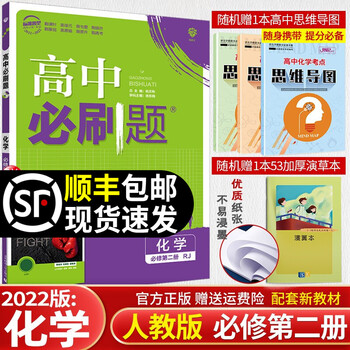 高一下册新教材】2022版高中必刷题必修第二册 必修二同步练习册配狂K重点 化学 必修第2二册人教RJ版