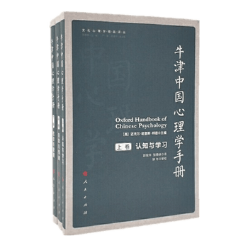 牛津中国心理学手册（上、中、下卷）（文化心理学精品译丛）人民出版社