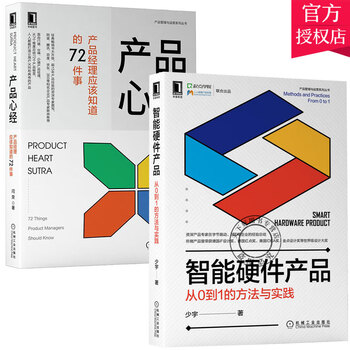 套装2册】智能硬件产品 从0到1的方法与实践+产品心经 产品经理应该知道的72件事 产品管理与运营系