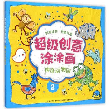 神奇动物园 伊丽莎白·西弥扎鲁卡  长江少年儿童出版社