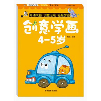 创意学画（4-5岁）