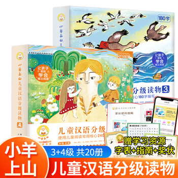 小羊上山儿童分级读物全套第1234级 3-6-7岁幼小衔接儿童识字书幼儿认字汉语启蒙宝宝书籍绘本阅读幼儿园幼儿识字中文自主分级阅读 小羊上山儿童汉语分级读物第3-4级(全20册)