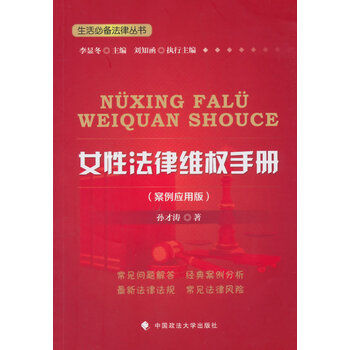 女性法律维权手册:案例应用版 法律 孙才涛著 中国政法大学出版社 9787562061045