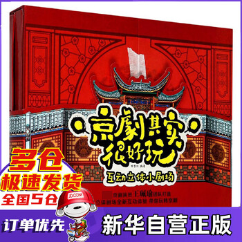 京剧其实很好玩互动立体小剧场(精)