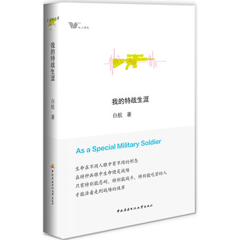 我的特战生涯 白航　著【正版书】