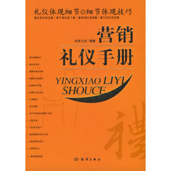 营销礼仪手册 未来之舟著 海洋出版社