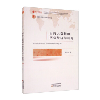 面向大数据的网络经济学研究