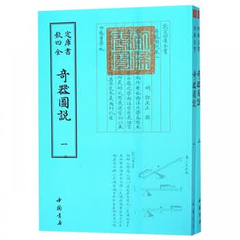 奇器图说(共2册)/钦定四库全书