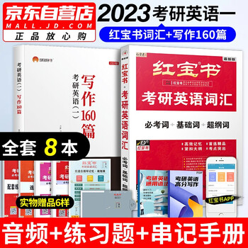 2023红宝书考研英语词汇单词书大全+考研1号张国静英语一写作160篇作文（必考词+基础词+超纲词）可搭配闪过词汇长难句考研真相句句真研恋词