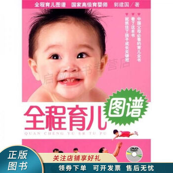 全程育儿图谱 郭建国