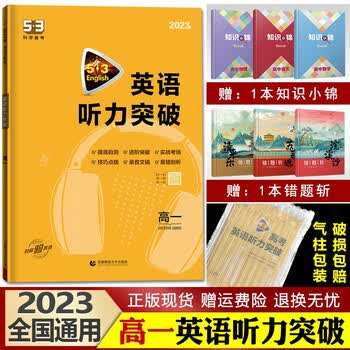 曲一线 53英语 高一 英语专项突破训练 五三高中辅导资料教辅书 2023版 听力突破58+5套 赠高考真题速递