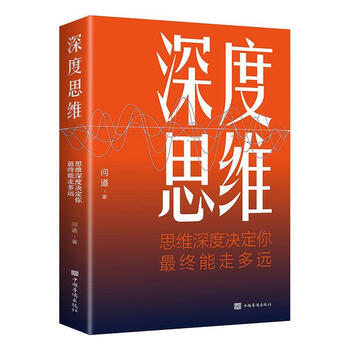深度思维 思维深度决定你最终能走多远 思维决定出路成功励志正能量