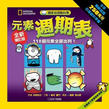 现货台版 国家地理酷科学 元素周期表(全新增订版)子教养智力开发训练 大石(童)