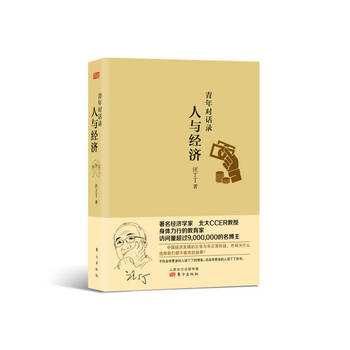 青年对话录 人与经济 汪丁丁