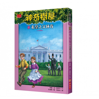 台版 神奇树屋47希望之父林肯 儿童童话故事睡前读物少儿趣味人气插画绘本