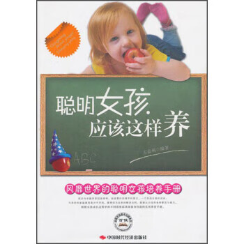 聪明女孩应该这样养 方益州 中国时代经济出版社