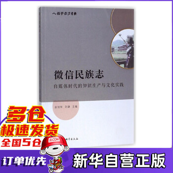 微信民族志(自媒体时代的知识生产与文化实践)/人类学前沿书系