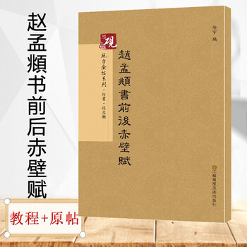 【教程+原贴+可平摊】金帖正版包邮赵孟頫前后赤壁赋洛神赋 历代碑帖精粹 简体旁注 碑帖行书毛笔字帖