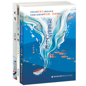 桂冠童书精品合集（套装共三册，深蓝色的七千米天青玉扣纸）