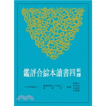 预售 新译四书读本综合评鉴 三民台版书籍 图书