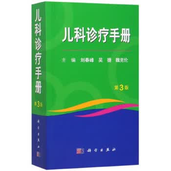 儿科诊疗手册(第3版)