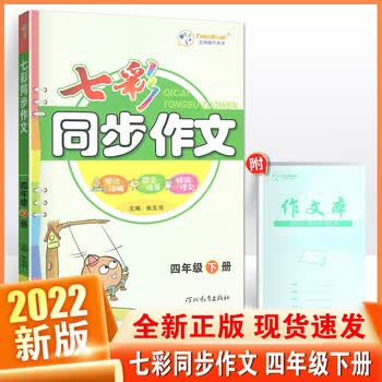 2022版七彩同步作文 四年级下册 七彩课堂同步作文 人教版