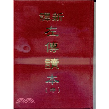预售 新译左传读本(中)(精) 三民台版书籍 图书