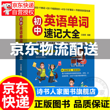 初中英语单词速记大全 图书