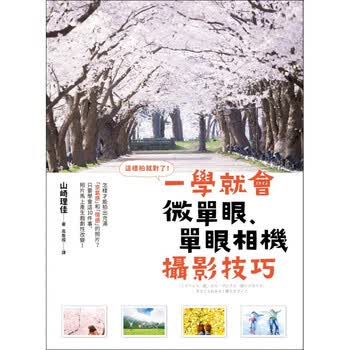 台版 这样拍就对了 一学就会微单眼 单眼相机摄影技巧艺术
