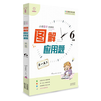 小学奥数应用题举一反三六年级 小学生6年级图解应用题数学思维训奥数教程书同步练习
