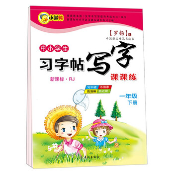 写字课课练一年级下册人教版字帖小学生练笔画临摹楷书铅笔字帖速成小学生1年级下册练字同步练字帖HD
