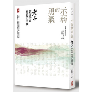 台版 示弱的勇气 老子教你学会真正的坚强